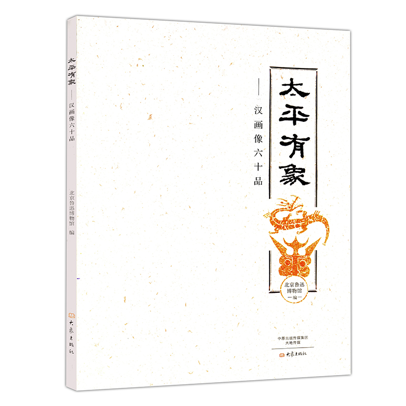 太平有象：汉画像六十品