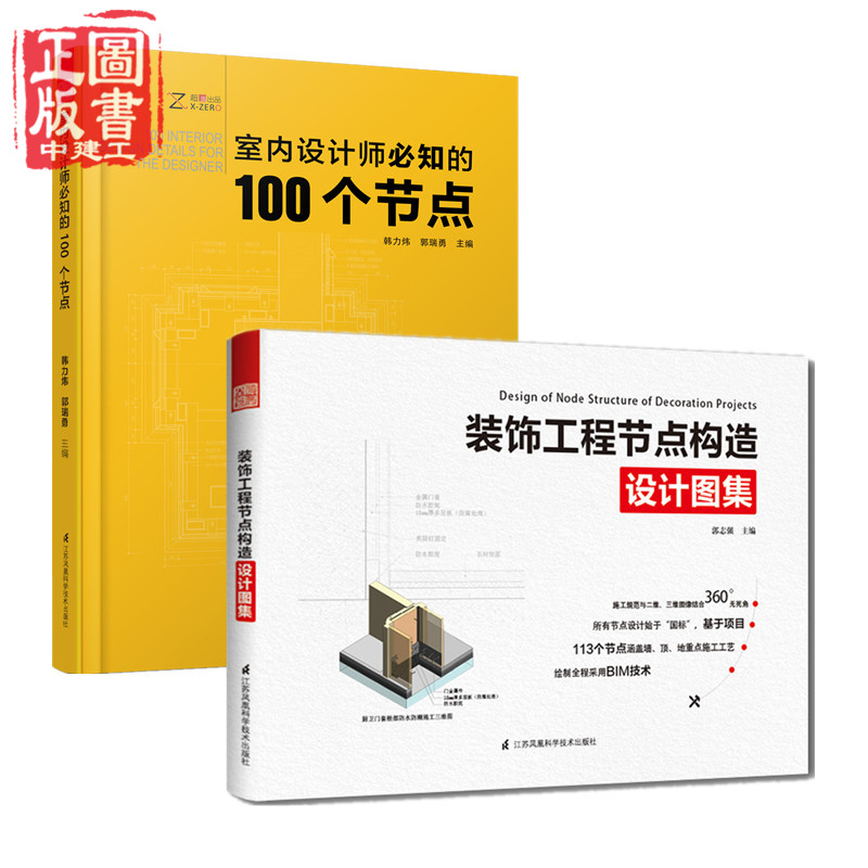 装饰工程节点构造设计图集+室内设计师必知的100个节点 2本一套