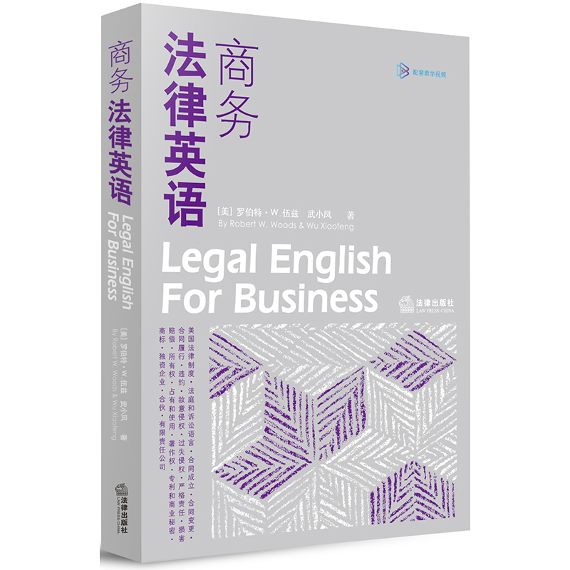 商务法律英语