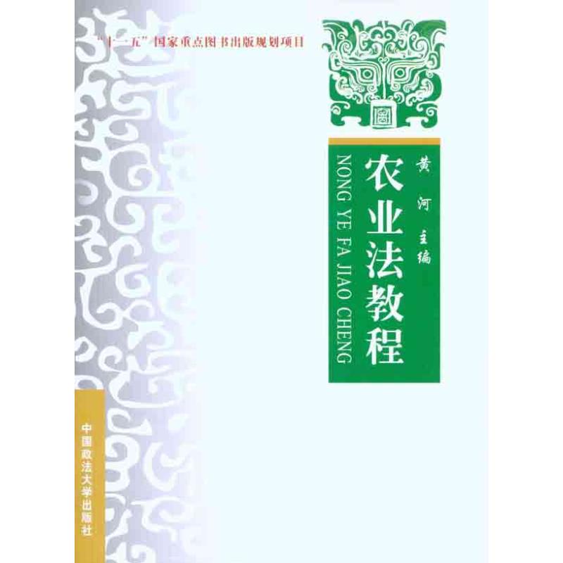 农业法教程(十一五国家重点图书出版规划项目)