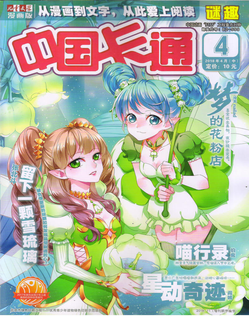 中国卡通谜趣（2018年4月中）
