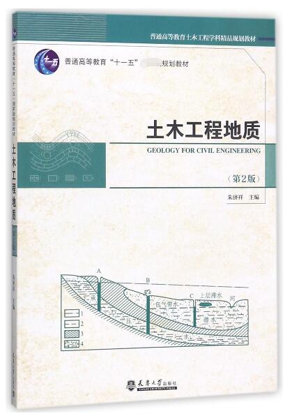 土木工程地质(第2版普通高等教育土木工程学科精品规划教材)