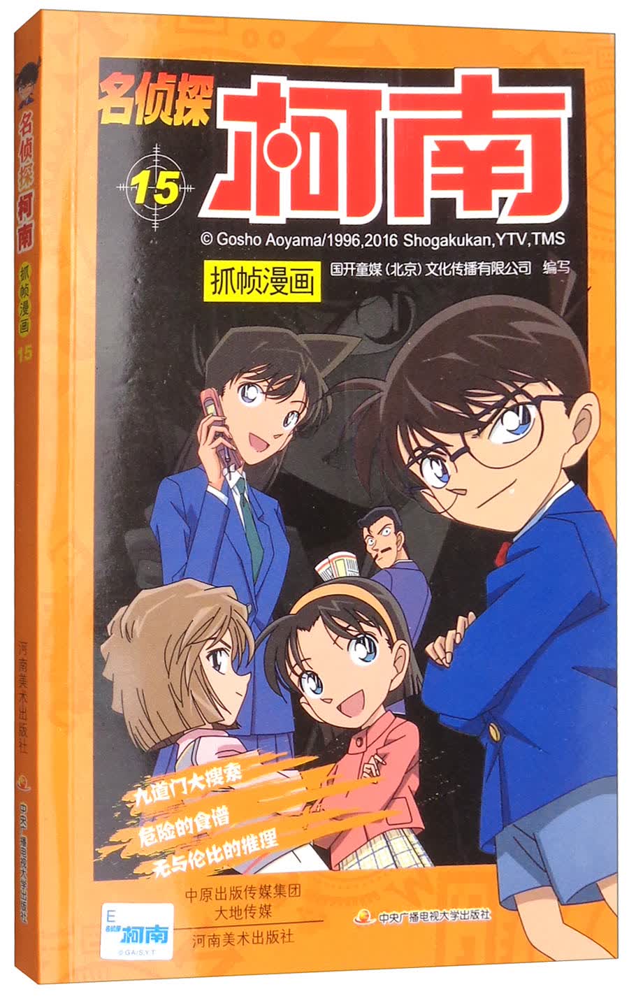 名侦探柯南 抓帧漫画（15）