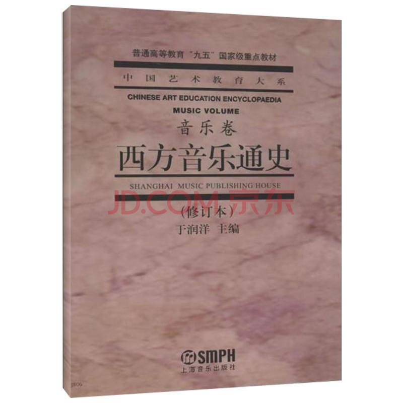 西方音乐通史(2016修订本)
