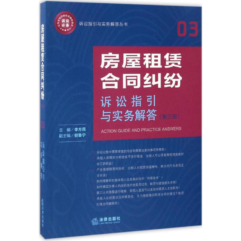 房屋租赁合同纠纷诉讼指引与实务解答(第3版)