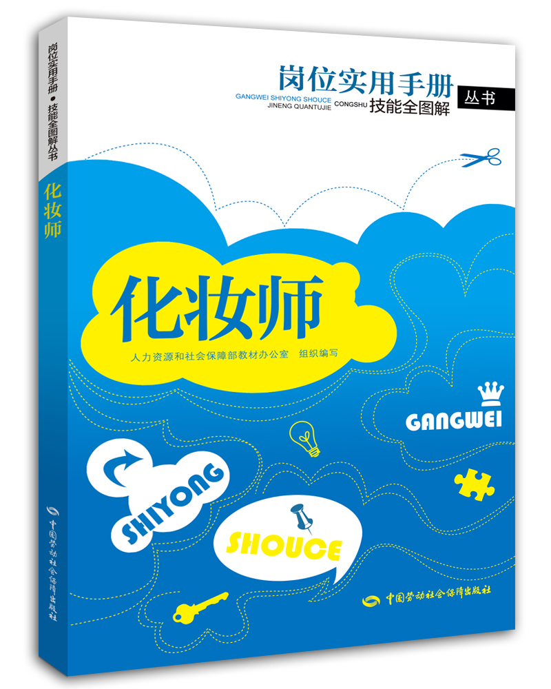 化妆师——岗位实用手册·技能全图解