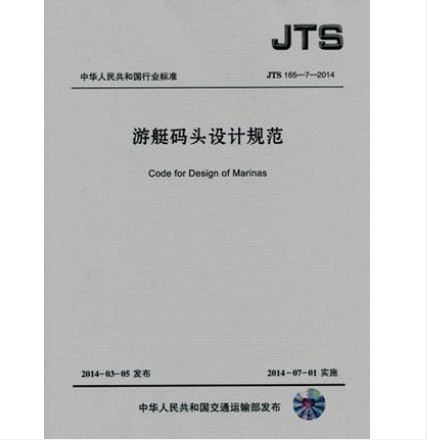 JTS 165-7-2014 游艇码头设计规范