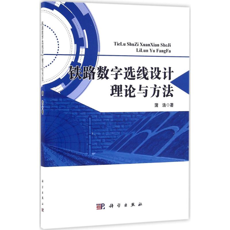 铁路数字选线设计理论与方法