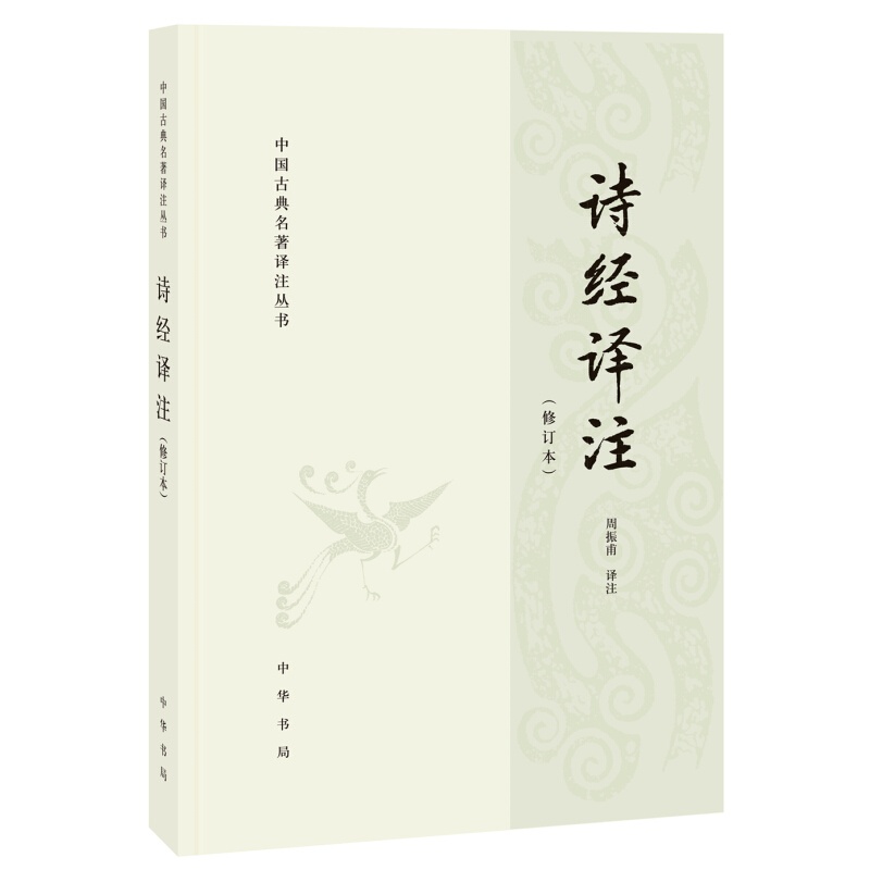 诗经译注·修订本/中国古典名著译注丛书 中华书局