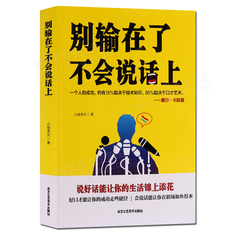 别输在了不会说话上 书籍 励志书籍 小城青空 著 自我完善 口才书籍 北京工艺美术出版社