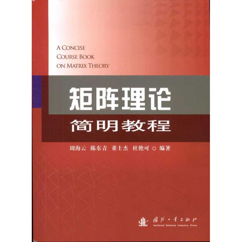 矩阵理论简明教程
