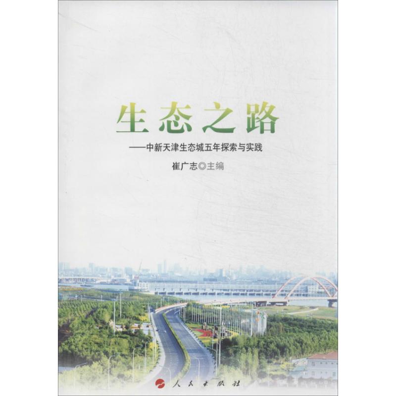 生态之路