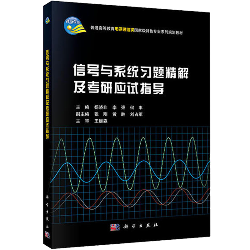 现货包邮 信号与系统习题精解及考研应试指导 杨晓非 科学出版社 信号与系统第二版教材配套辅导书