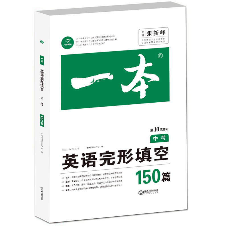 英语完形填空150篇中考 第10次修订 全国英语命题研究专家，英语教学研究优秀教师联合编写 开心教育