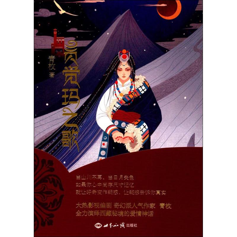 贡觉玛之歌
