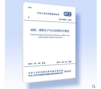 GB 50963-2014硫酸、磷肥生产污水处理设计规范