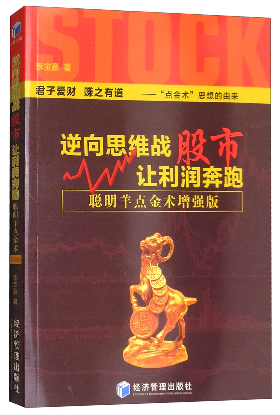 逆向思维战股市，让利润奔跑：聪明羊点金术增强版