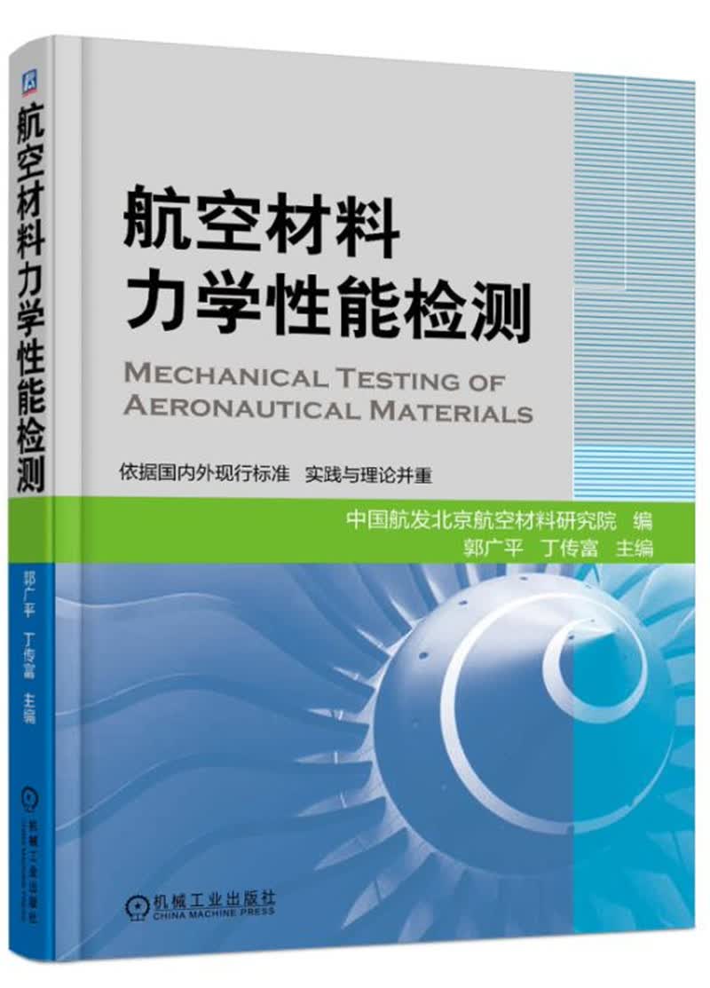 航空材料力学性能检测