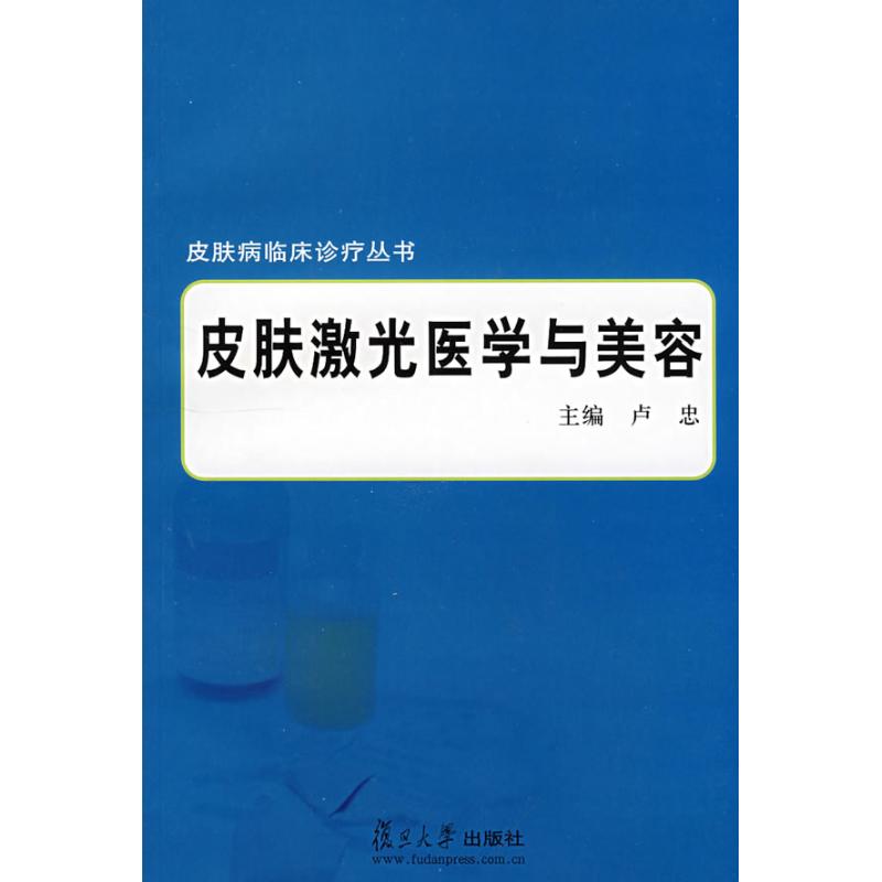 皮肤激光医学与美容（皮肤病临床诊疗丛书）