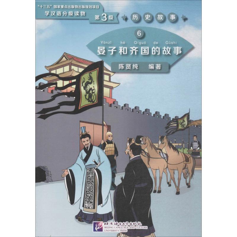 晏子和齐国的故事