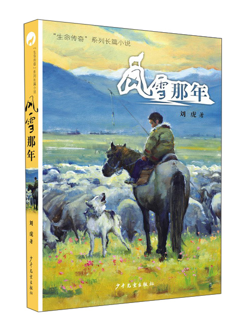 “生命传奇”系列长篇小说：风雪那年