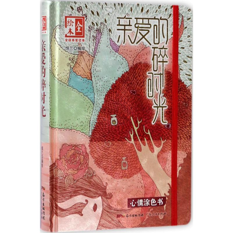 《亲爱的碎时光》全绘本笔记本