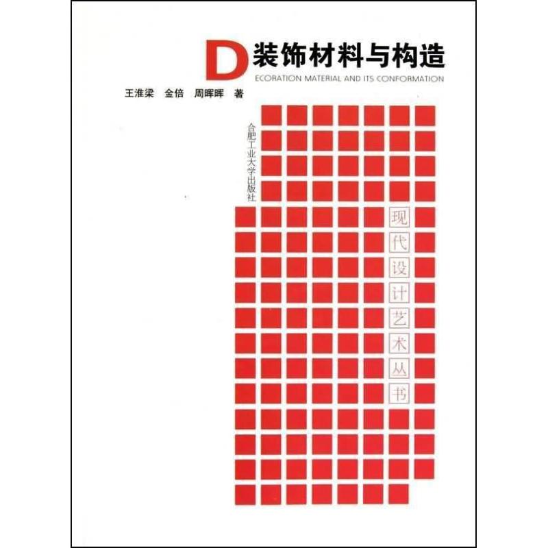 装饰材料与构造
