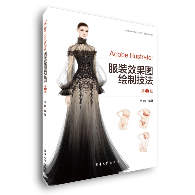 Adobe Illustrator服装效果图绘制技法（第2版）