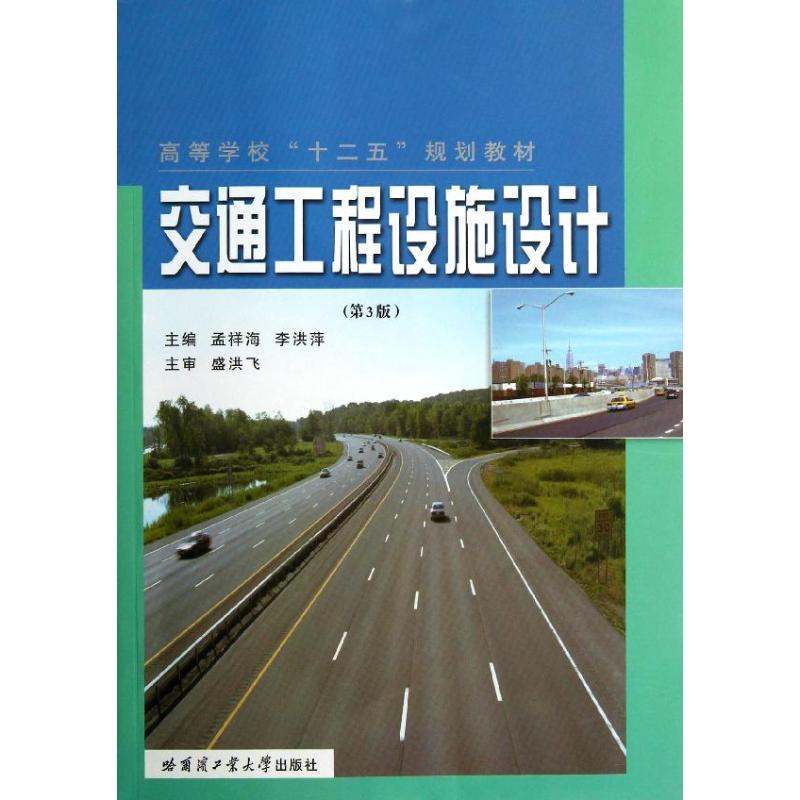 交通工程设施设计(第3版)