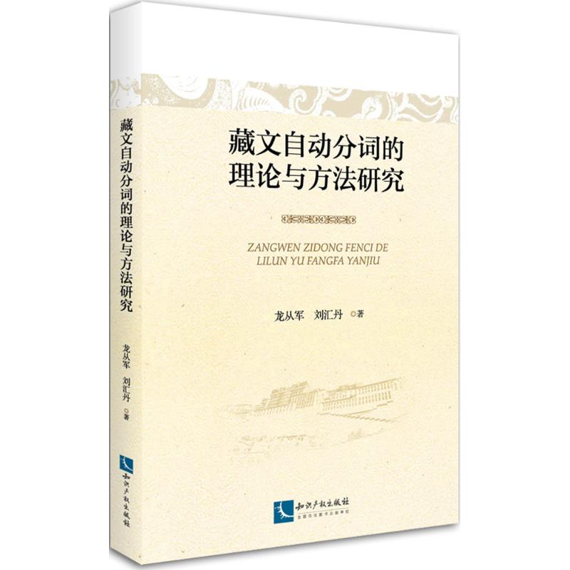 藏文自动分词的理论与方法研究