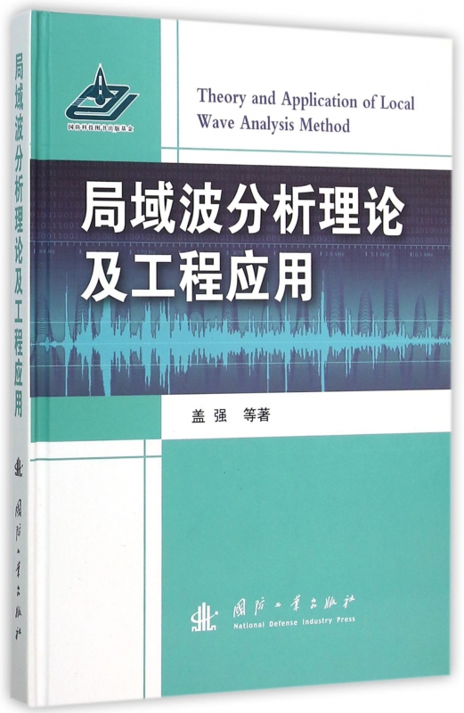 局域波分析理论及工程应用(精)