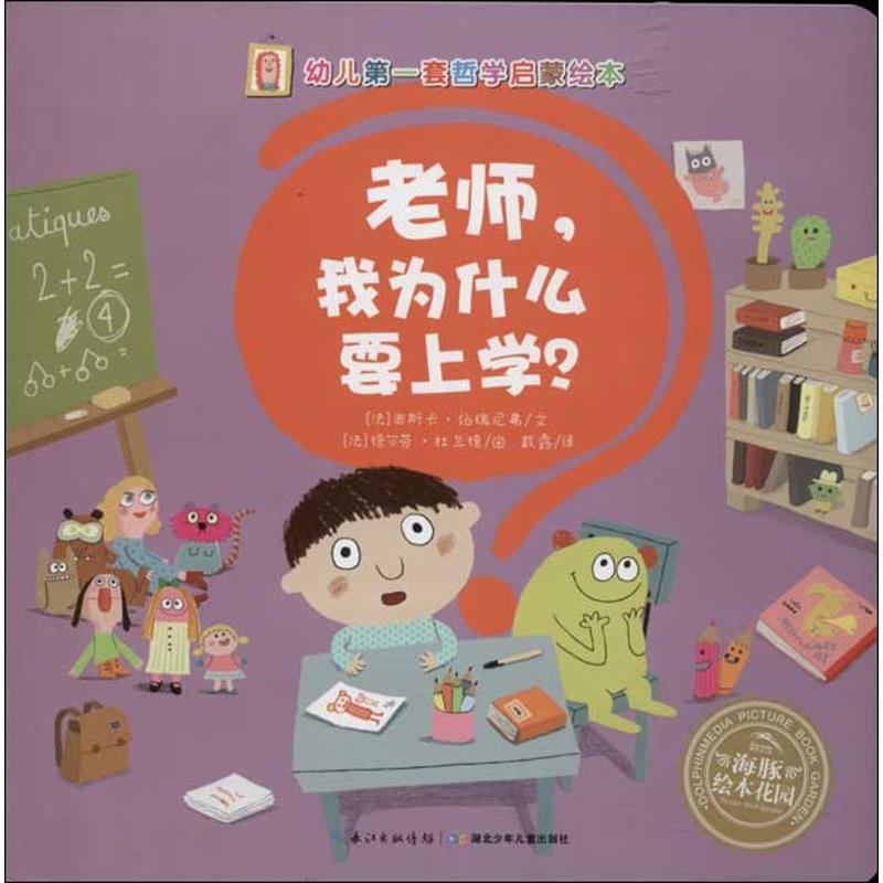 老师,我为什么要上学? 幼儿图书 早教书 儿童书籍
