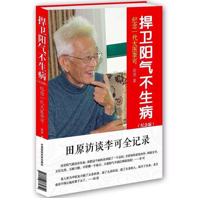纪念一代大医李可：捍卫阳气不生病（纪念版）