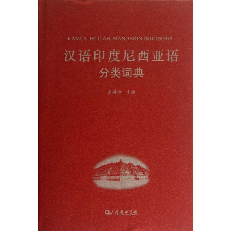 汉语印度尼西亚语分类词典