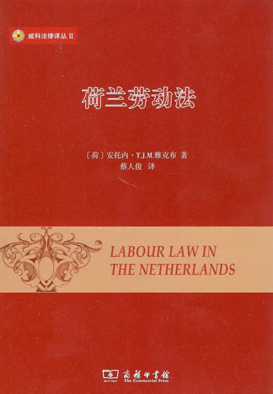 荷兰劳动法(威科法律译丛) 商务印书馆