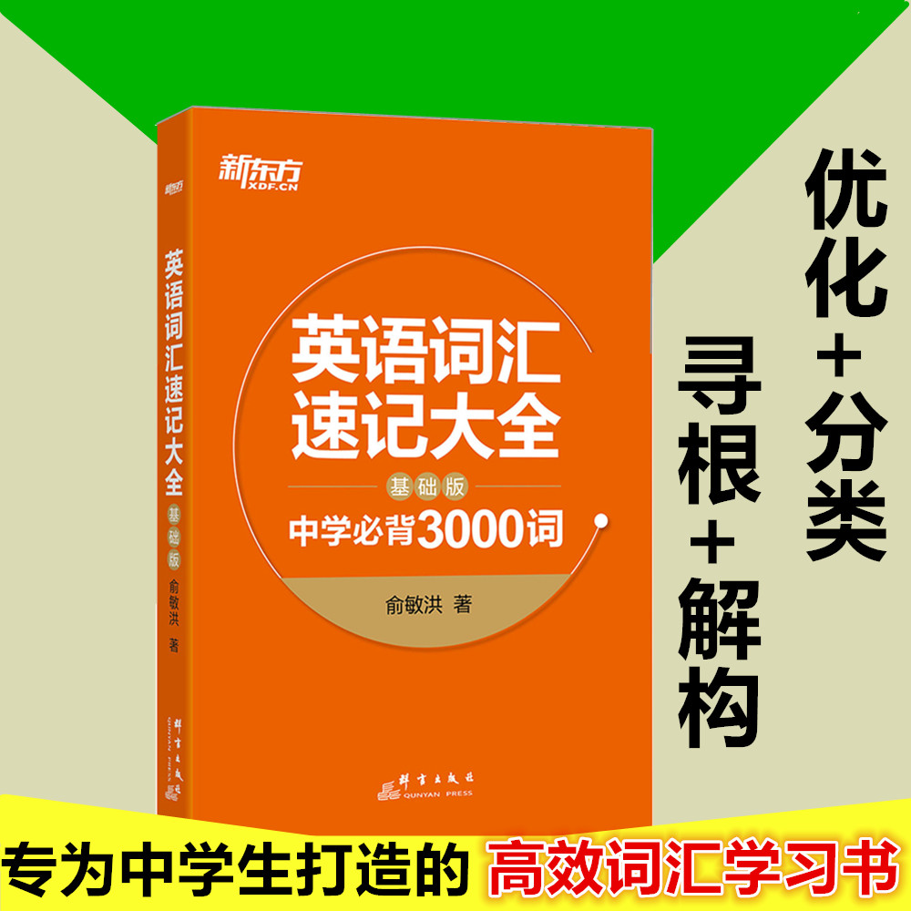 英语词汇速记大全基础版 中学背3000词 俞敏洪 中高考单词 初高中零基础词根词缀记忆法大全