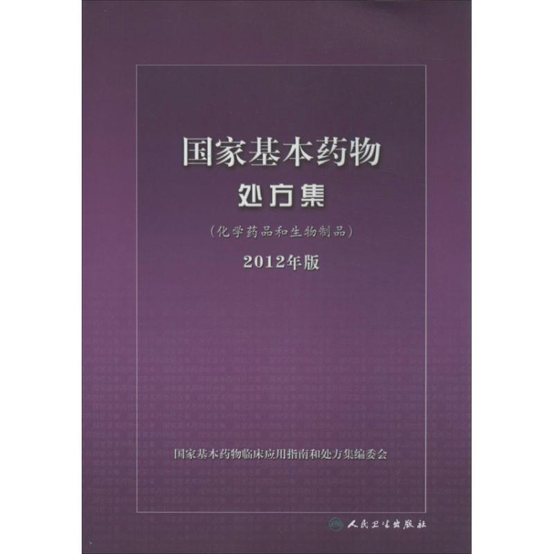 国家基本药物处方集化学药品和生物制品