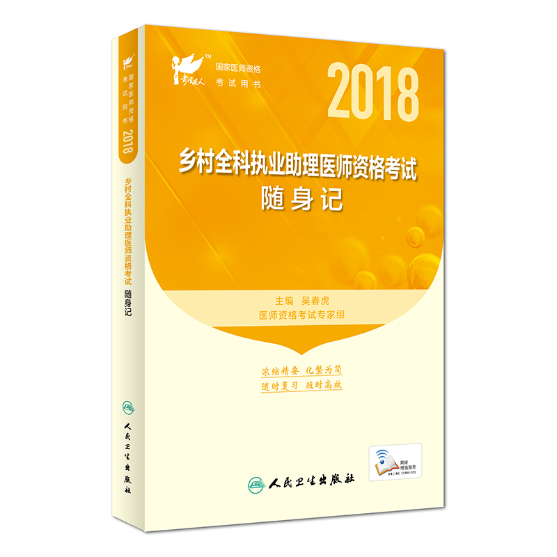 人卫版·考试达人 2018年国家医师资格考试用书：乡村全科执业助理医师资格考试·随身记