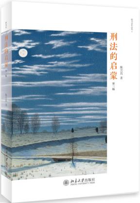 刑法的启蒙(第三版) 湖北