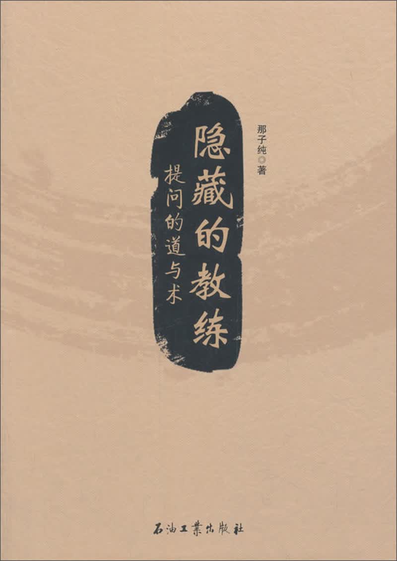 隐藏的教练 提问的道与术