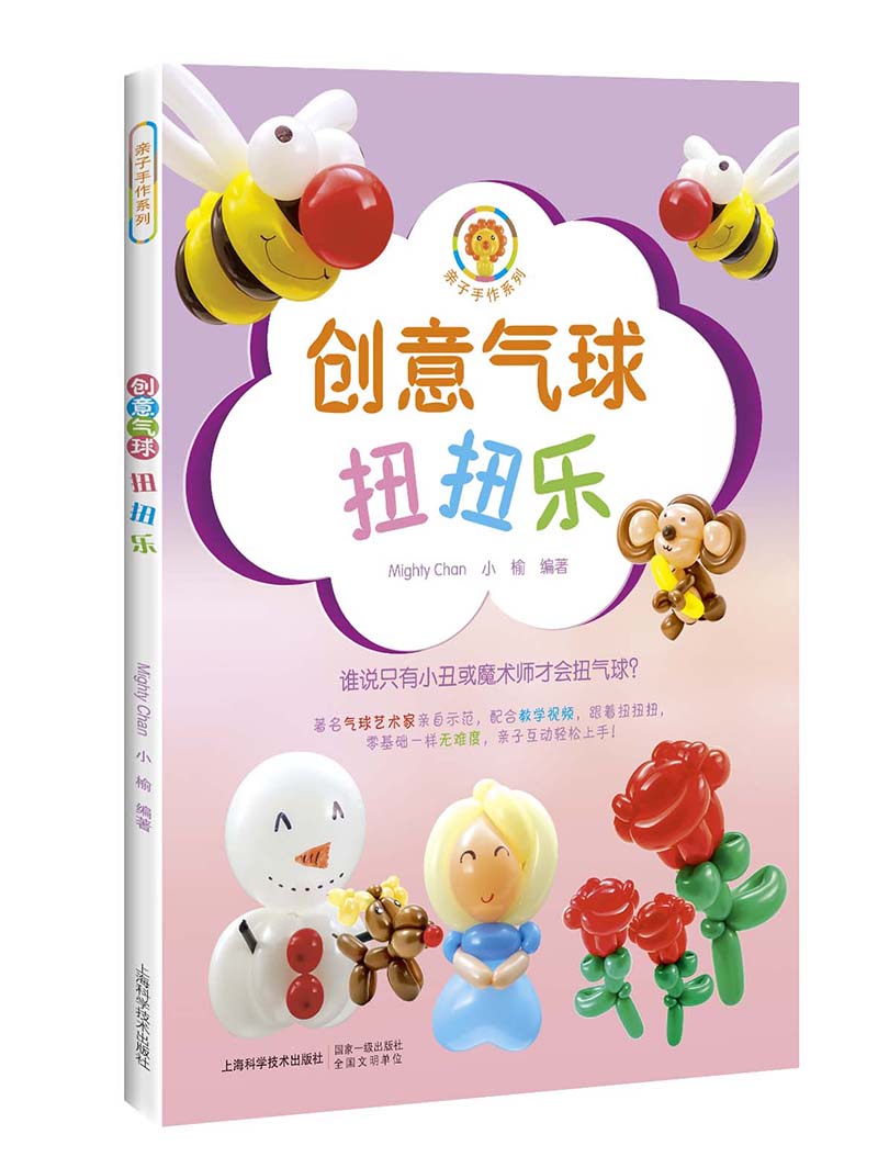 亲子手作系列：创意气球扭扭乐