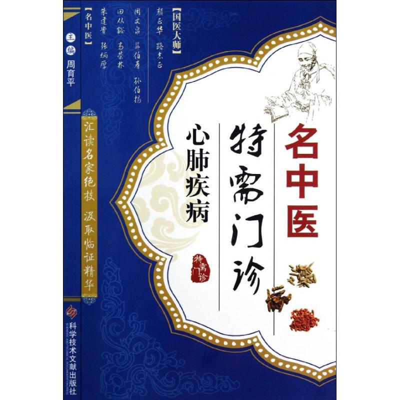 名中医特需门诊·心肺疾病
