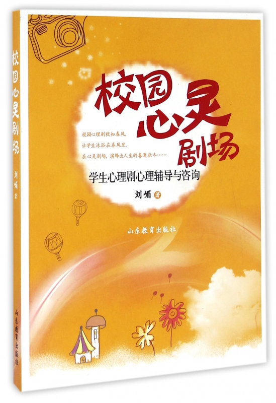 校园心灵剧场(学生心理剧心理辅导与咨询)