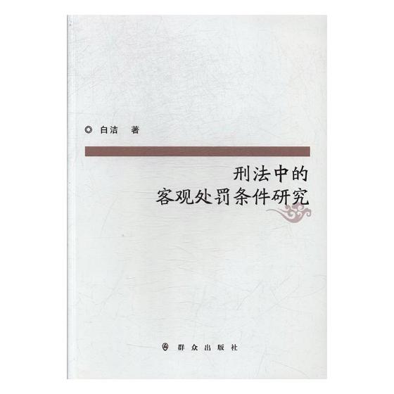 刑法中的客观处罚条件研究/法律 / 刑法/书籍