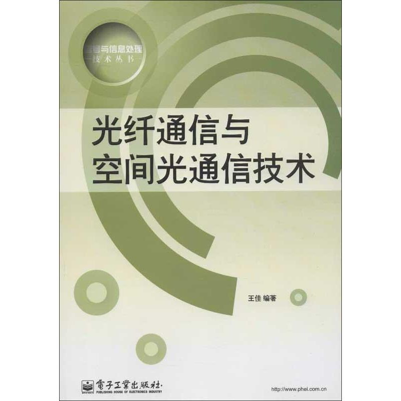光纤通信与空间光通信技术
