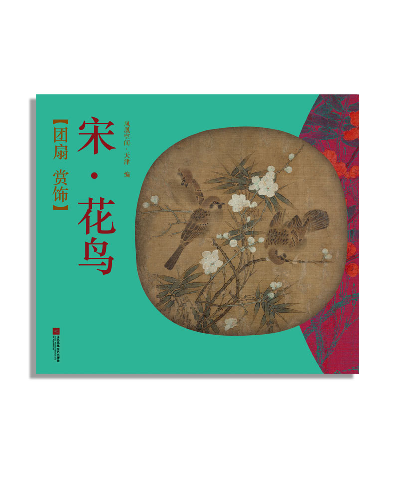 团扇 赏饰——宋?花鸟 绘画 书籍