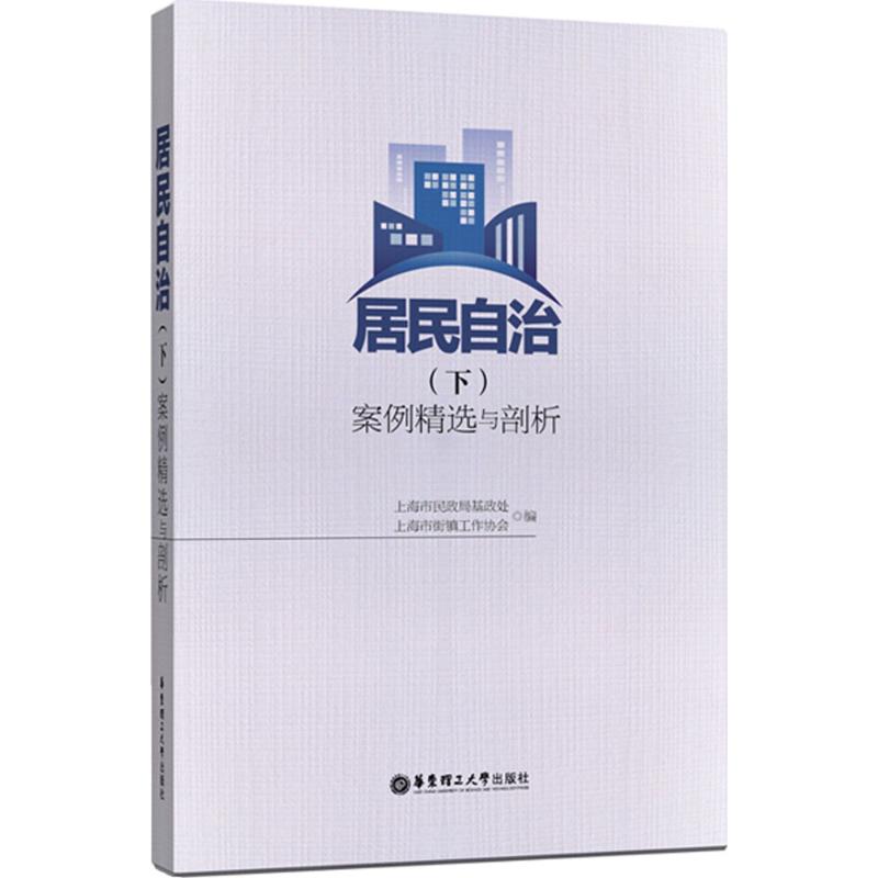 居民自治(下)案例精选与剖析