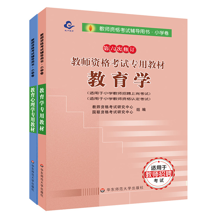 全2本教师资格证考试用书小学教育学教育心理学教材华东师范大学出版社教师资格认定小学考试复习指导