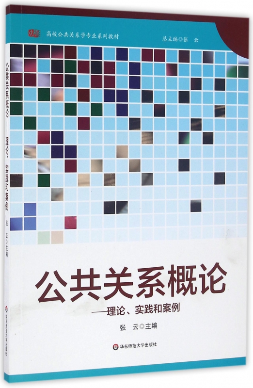 公共关系概论--理论实践和案例(高校公共关系学专业系列教材)