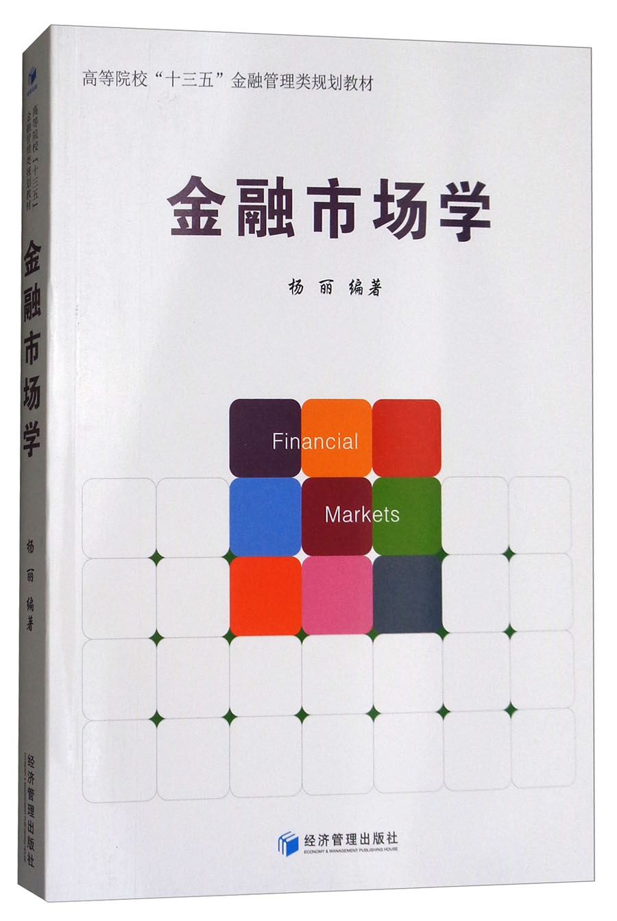 金融市场学/高等院校“十三五”金融管理类规划教材